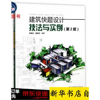 建筑快题设计技法与实例(第2版)