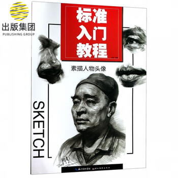 素描人物头像(标准入门教程)