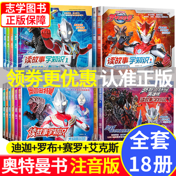 奥特曼漫画书大全全套18册 注音版少儿读物迪迦罗布赛罗艾克斯奥特曼书籍认字识字带拼音经典自主阅读图画书一二年级课外书3-6-10岁故事书卡片男孩爱看的书 奥特曼书大全 全套18册