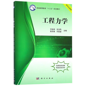工程力学/王延遐，沈玉凤，张东焕，许英姿