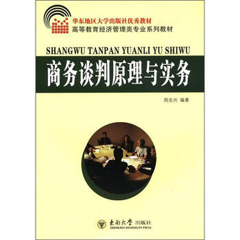 包邮：商务谈判原理与实务 管理   图书