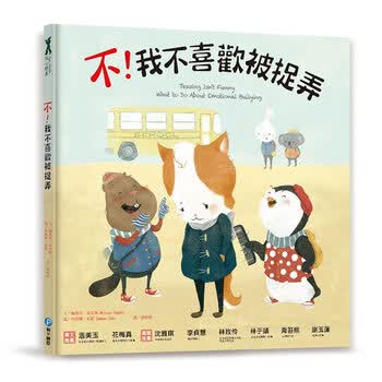 【中图台版】不 我不喜欢被捉弄 亲子读物睡前故事培养孩子辨别隐性霸凌保护自己的能力少儿趣味人气插画绘
