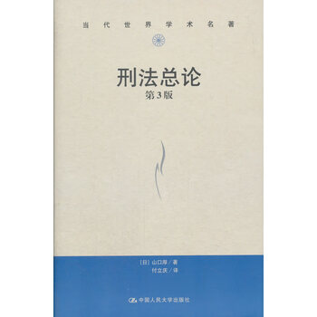 刑法总论-第3版 【日】山口厚 著 9787300253756