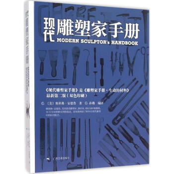 现代雕塑家手册(新第2版)