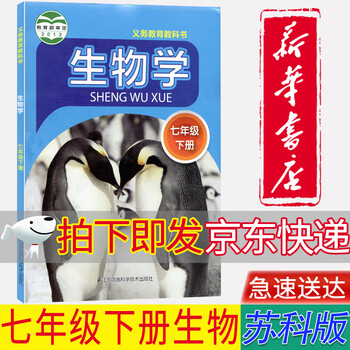 【新华书店正版】初中苏科版七年级下册生物学课本苏科版7年级下册生物义务教育教科书苏科版七7下生物学课本/教材/学生用书