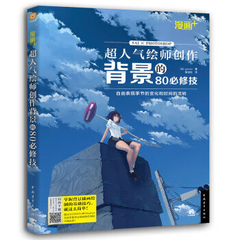 漫画+:超人气绘师创作背景的80必修技【正版图书，售后无忧】