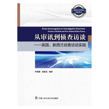 [正版图书]从审讯到侦查访谈——英国、新西兰侦查访谈实践 毕惜茜,梁嘉龙 中国人民公安大学出版社 9