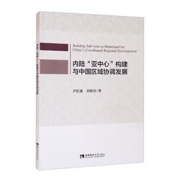 内陆“亚中心”构建与中国区域协调发展