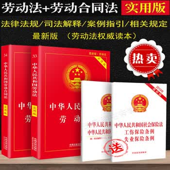 2022劳动法+劳动合同法法 实用版 劳动纠纷法律法规法条文及司法解释理解与适用单行本法律书籍规定