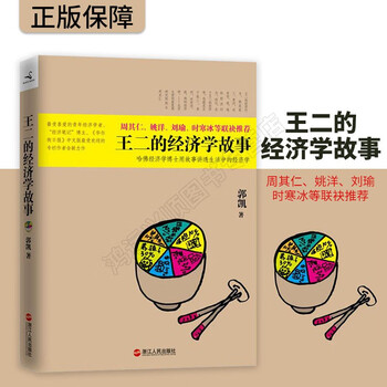 王二的经济学故事