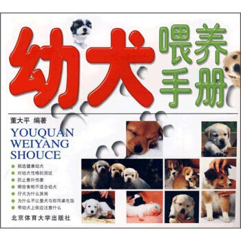 幼犬喂养手册【正版图书】