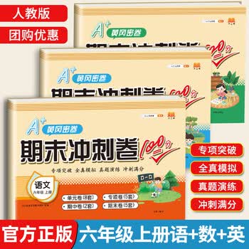 小学六年级上册试卷测试卷全套语文同步训练人教版黄冈密卷考试达标卷数学口算题卡同步练习册英语单元期中期末冲刺卷100分 语文+数学+英语（人教版）