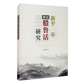新平彝语腊鲁话研究9787222142541