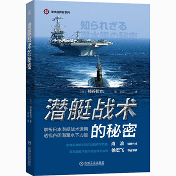 潜艇战术的秘密 (日)柿谷哲也  李淼 译 书籍