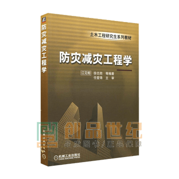 防灾减灾工程学 江见鲸 机械工业出版社 9787111160373 书籍