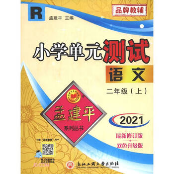 语文(2上R2021最新修订版双色升级版)/小学单元测试
