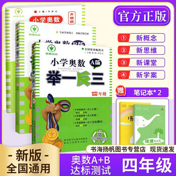 可选】小学奥数举一反三四年级 A+B版+测试卷奥数 3本套装 小学从课本到奥数思维提升练习题同步巧讲精练