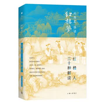 红楼人三十种解读 刘再复