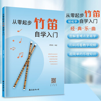 2021新版从零起步学竹笛自学入门零基础练习曲集曲谱教程教材书初学者儿童成人简易乐理知识竹笛曲谱大全