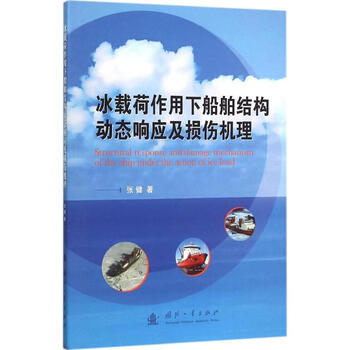 冰载荷作用下船舶结构动态响应及损伤机理