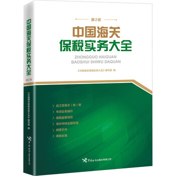 中国海关保税实务大全 第2版