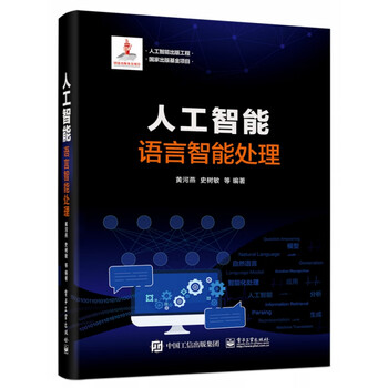 人工智能(语言智能处理)(精)