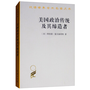 美国政治传统及其缔造者/汉译世界学术名著丛书