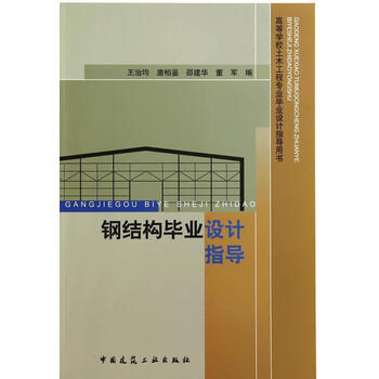 钢结构毕业设计指导建筑  图书