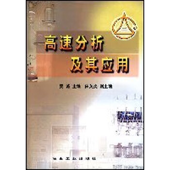 高速分析及应用 吴诚 冶金工业出版社 9787502425401