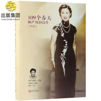 109个春天(顾严幼韵自传新版)(精)