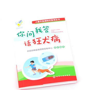 人畜共患病防控系列丛书--你问我答话狂犬病