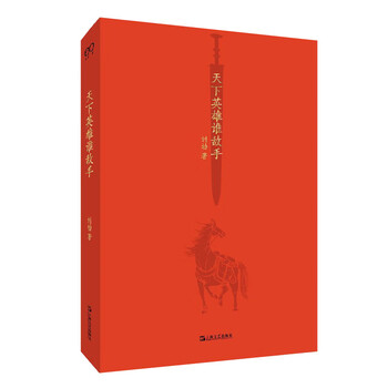 天下英雄谁敌手（刘勃说书） 刘勃