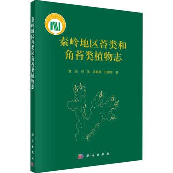 秦岭地区苔类和角苔类植物志 图书