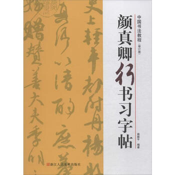 颜真卿行书习字帖(修订版) 路振平  书籍
