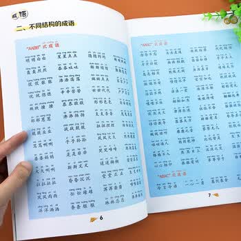 小学生成语大全专项训练部编人教版成语积累本2-3-4-5年级词语成语大全小学成语练习知识点ABACA