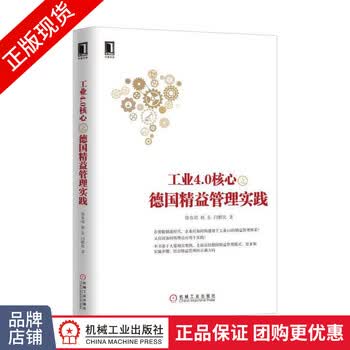 现货正版 工业4.0核心之德国精益管理实践 徐春珺杨东闫麒化[按需印刷]5006997