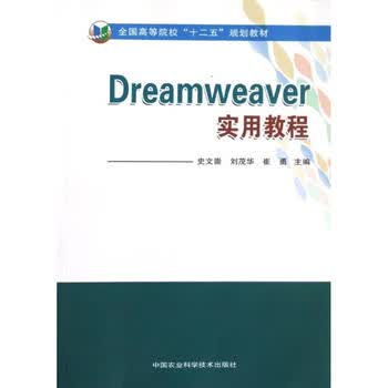 Dreamweaver实用教程