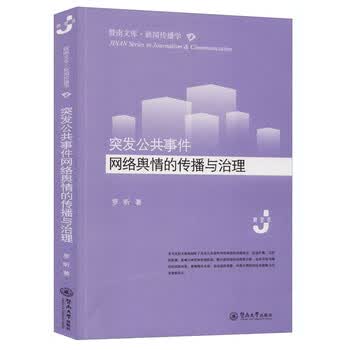 突发公共事件网络舆情的传播与治理/暨南文库·新闻传播学