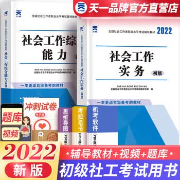 社会工作者初级教材2022社工官方教材辅导真题试卷助理社会工作实务+综合能力（自选） 辅导教材 2本