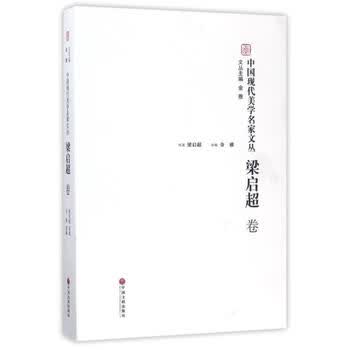 中国现代美学名家文丛梁启超卷