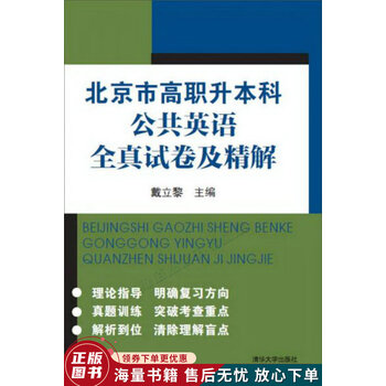 北京市高职升本科公共英语全真试卷及精解