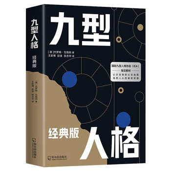   九型人格(经典版)9787548456285哈尔滨