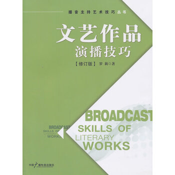 文艺作品演播技巧(修订版)【正版图书，售后无忧】