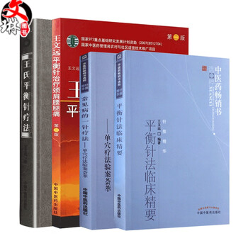 王氏平衡针疗法+王文远平衡针治疗颈肩腰腿痛 第2版第二版+常见病一针疗法+平衡针法临床精要共4套装