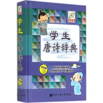 学生唐诗辞典(百科版,彩色版)