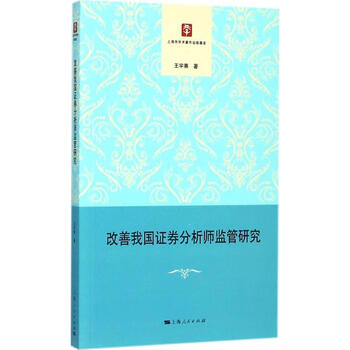 改善我国证券分析师监管研究