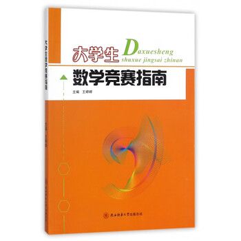 大学生数学竞赛指南
