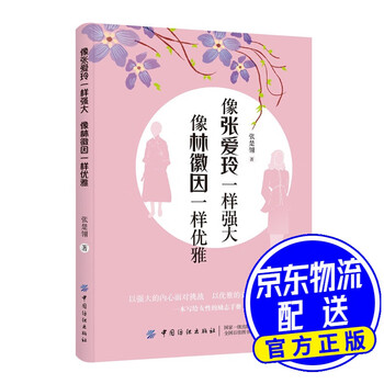 像张爱玲一样强大 像林徽因一样优雅