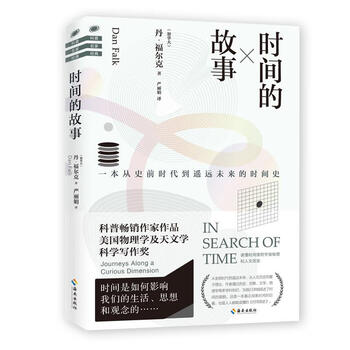 时间的故事丹 福尔克海南出版社科普读物