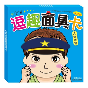 宝宝逗趣面具卡：人物表情·海润阳光